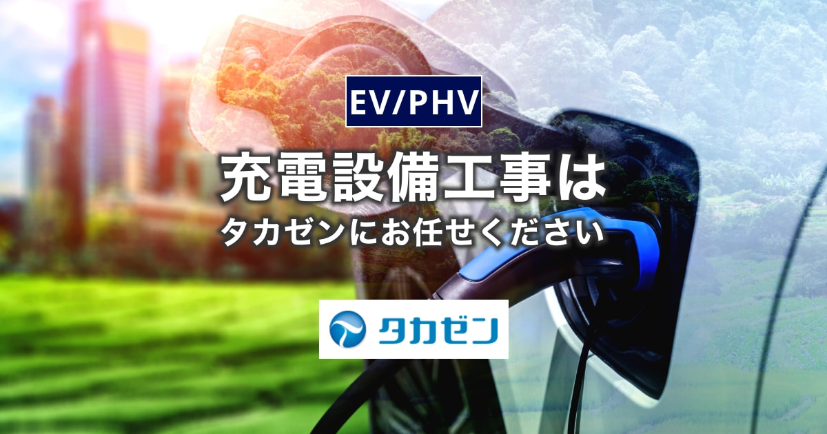 EV/PHVについてお問い合わせ｜株式会社タカゼン｜電気設備や太陽光発電の設備工事、省エネ化 - 名古屋市